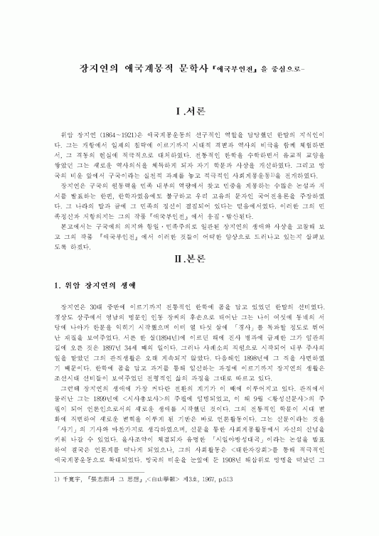 장지연의 애국계몽적 문학사『애국부인전』을 중심으로