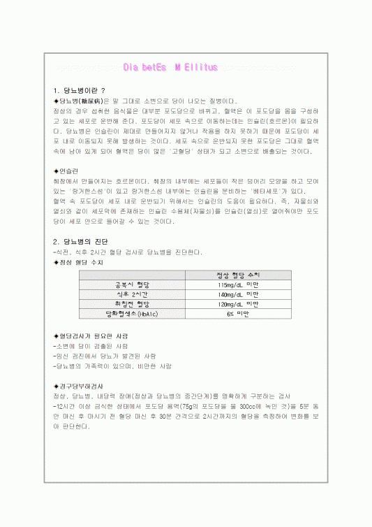 당뇨병 Dia betEs  M Ellitus 합병증 관리