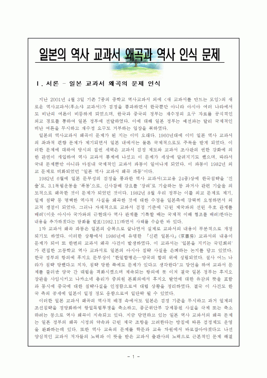 일본의 역사 교과서 왜곡과 역사 인식 문제에 관한 총체적 보고서