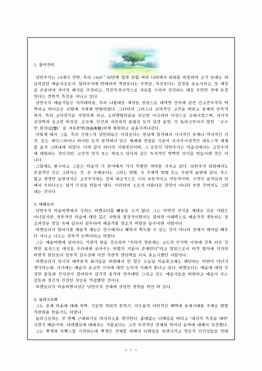 낭만주의의 개관과 비평가들의 이론을 통해 본 낭만주의 비평