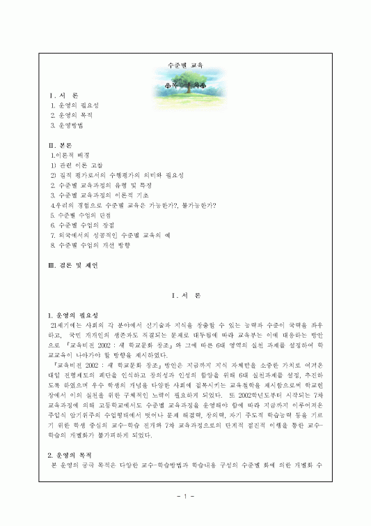 수준별 교육에 관한 총체적 보고서