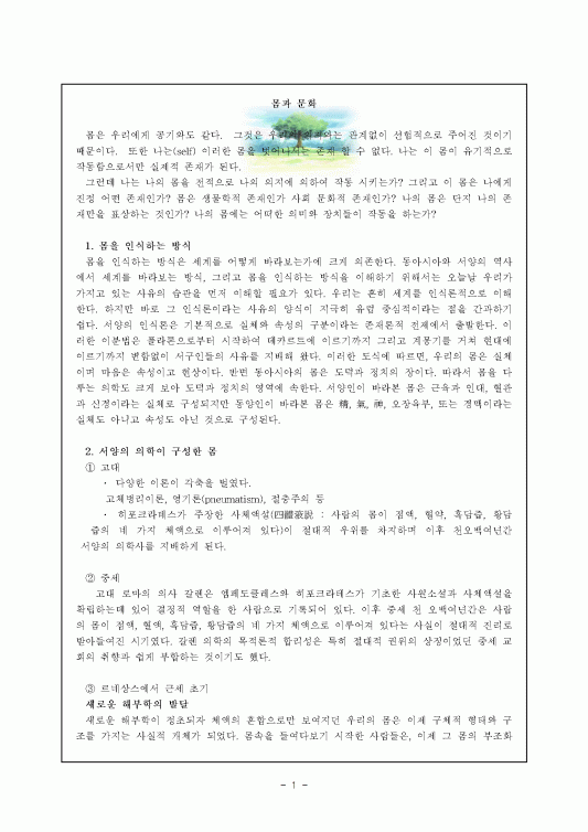 (문화인류학) 몸과 문화