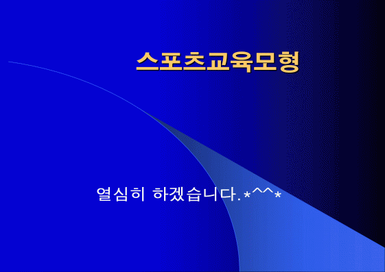 스포츠교육모형