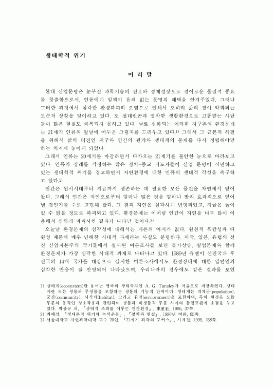 생태학적 위기
