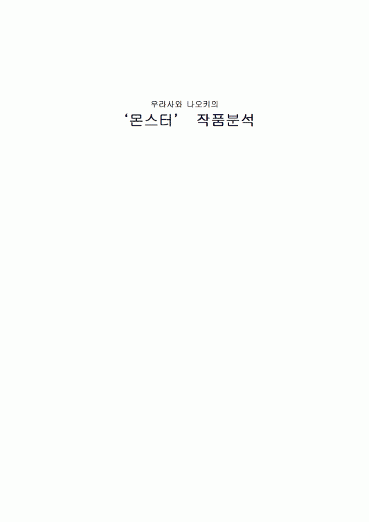 우리사와 나오키의 만화 <몬스터>를 읽고