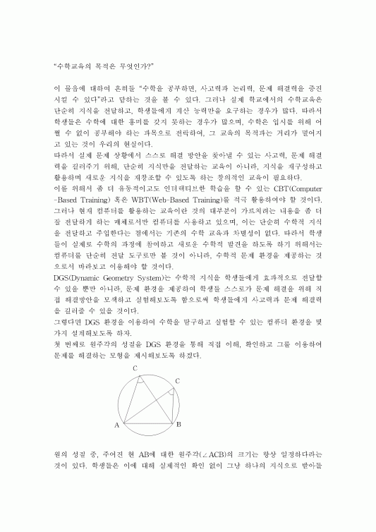 수학교육의 목적은 무엇인가