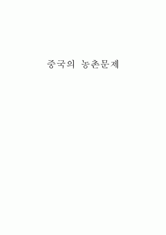 중국의 농촌문제