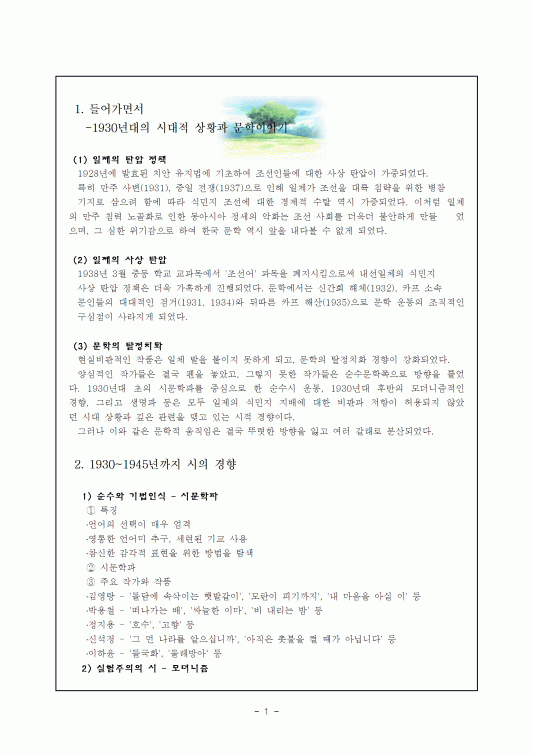 1930~1945년대의 문학사 정리에 관한 보고서 - 시, 소설, 희곡, 비평