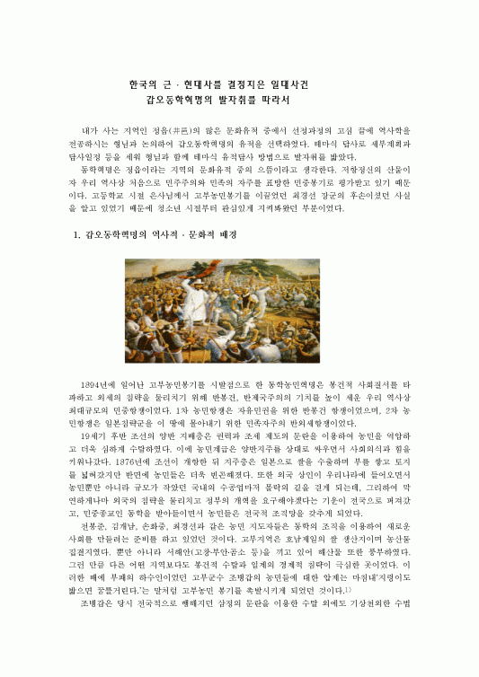 한국의 근 ․ 현대사를 결정지은 일대사건 동학혁명의 발자취를 따라서