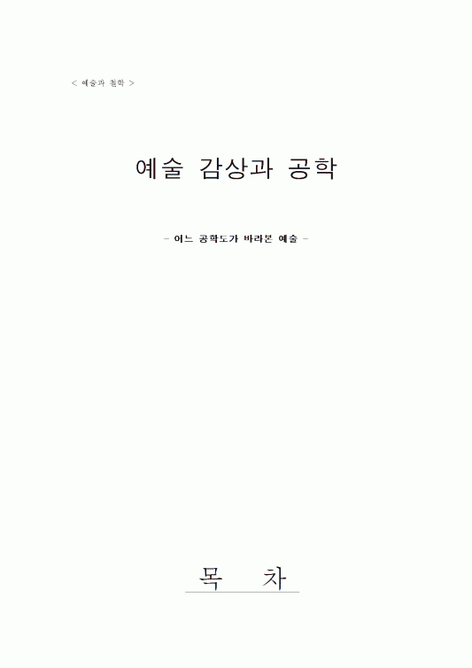 [예체능] 예술 감상과 공학 - 어느 공학도가 바라본 예술