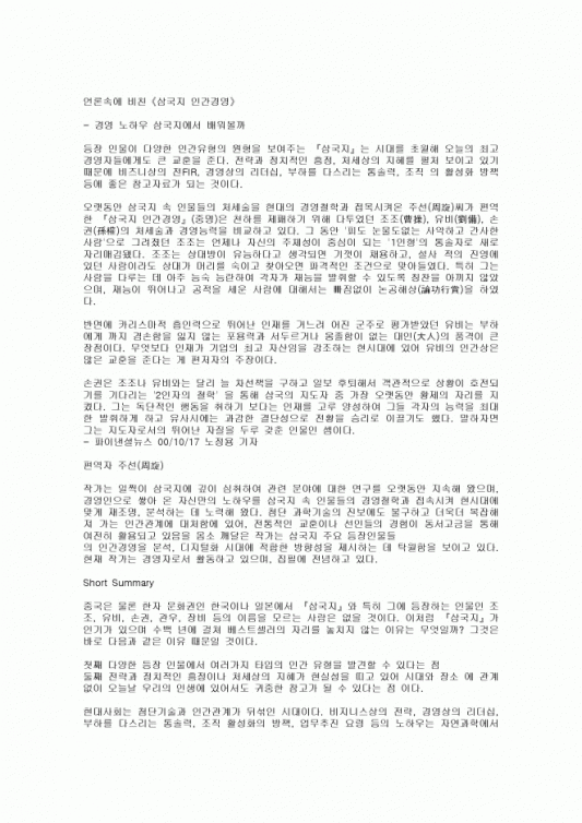 언론속에 비친 삼국지 인간경영