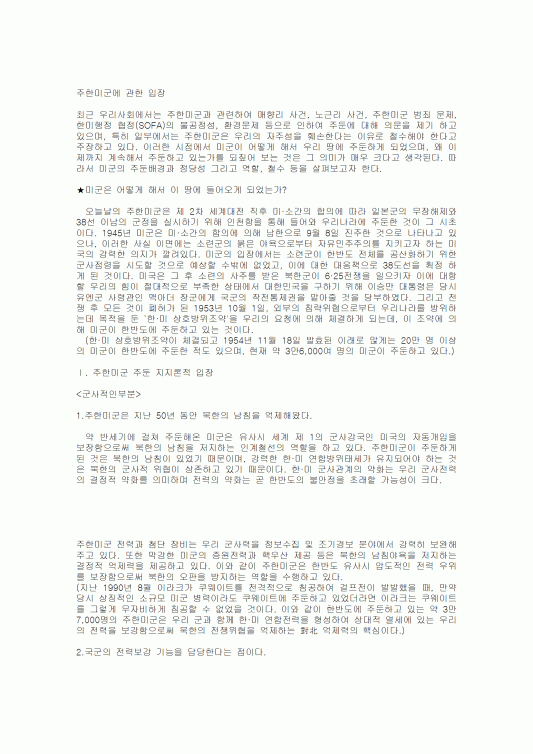 주한미군에 대한 견해