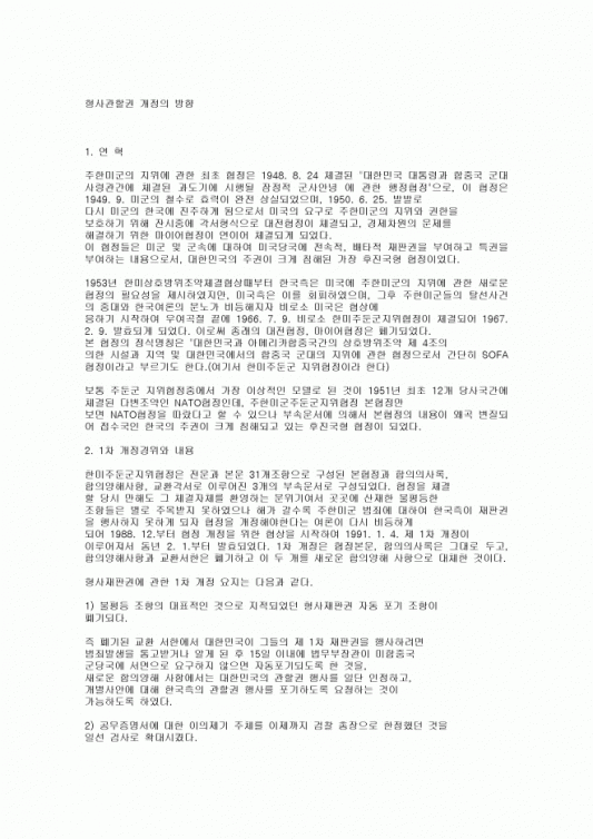 형사관할권 개정에 대하여