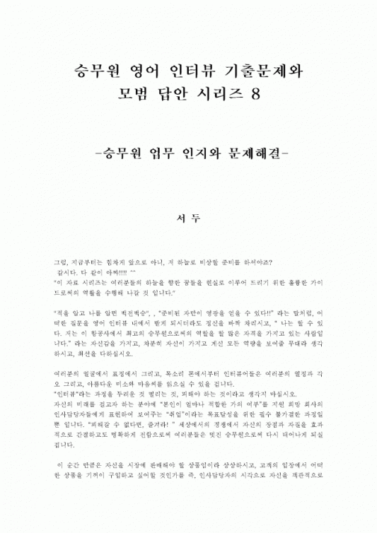 승무원 영어 인터뷰 기출문제와 모범 답안 시리즈 8-승무원 업무 인지와 문제해결-