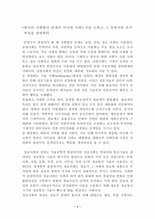 *한국의 사회발전 단계가 어디에 속하는지를 논하고 그 속에서의 조직   특성을 설명하라.