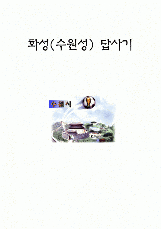 수원성 답사 보고서