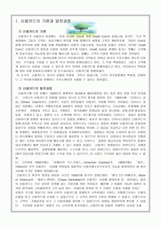 신용카드(Credit Card)에 관한 종합적 보고서