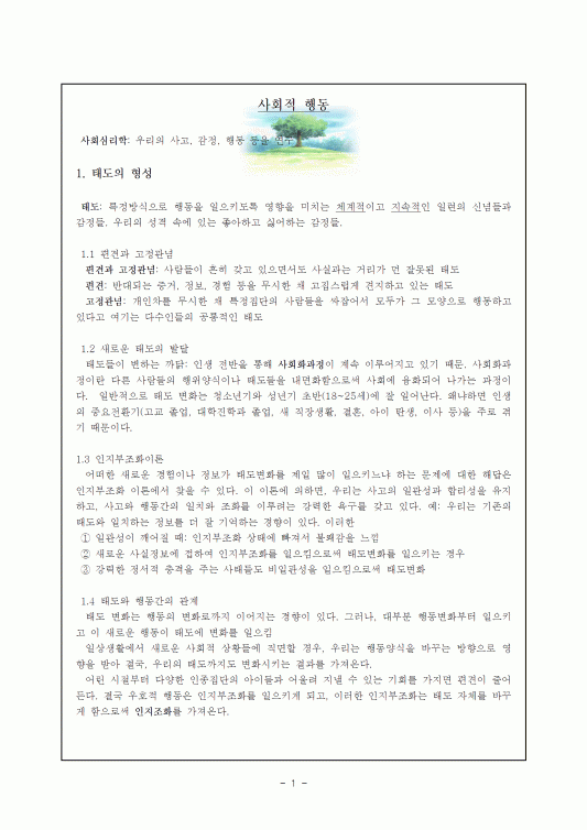 사회적 행동 레포트 자료