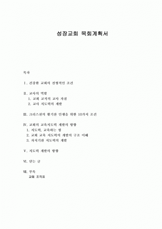 성장하는 교회 목회계획서