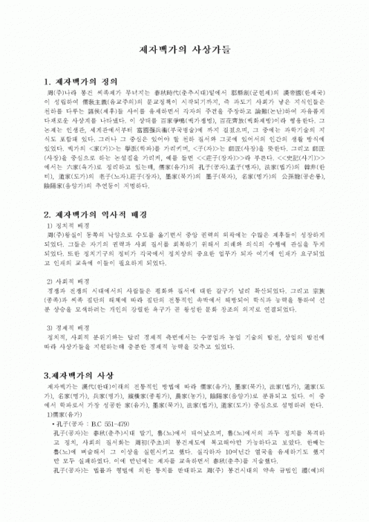 제자백가의 사상가들