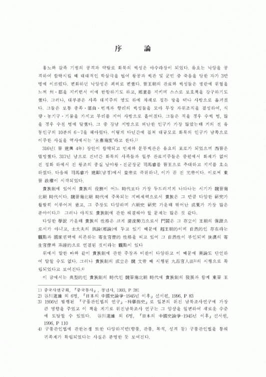 동진귀족 레포트 자료