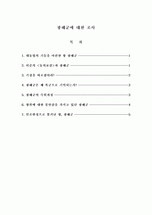 광해군에 대한 조사