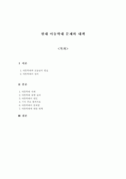 현대 아동학대 문제와 대책