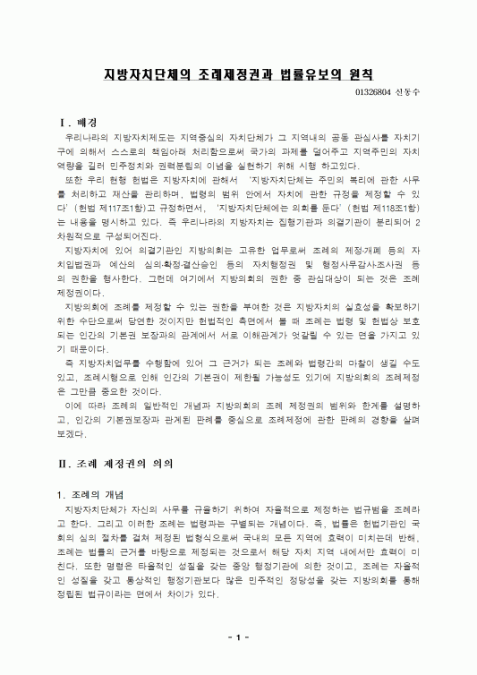 조례제정권의 범위와 한계