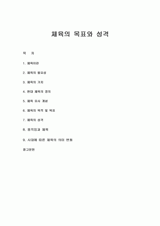 체육의 목표와 성격
