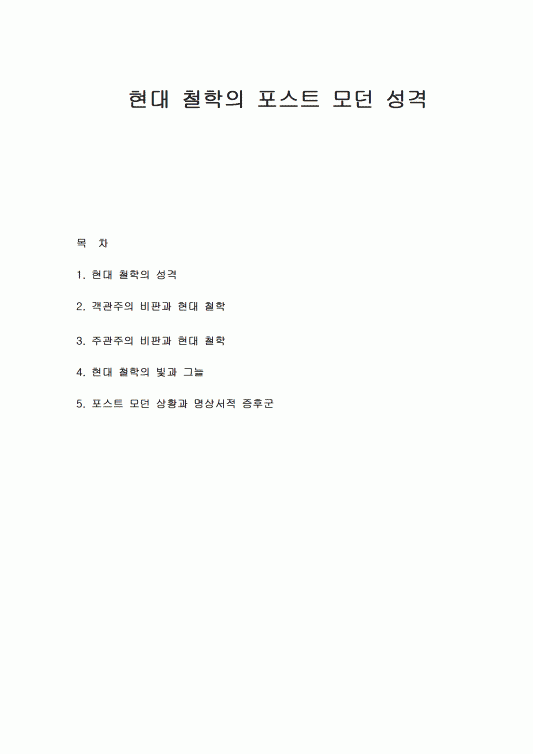 현대 철학의 포스트 모던 성격