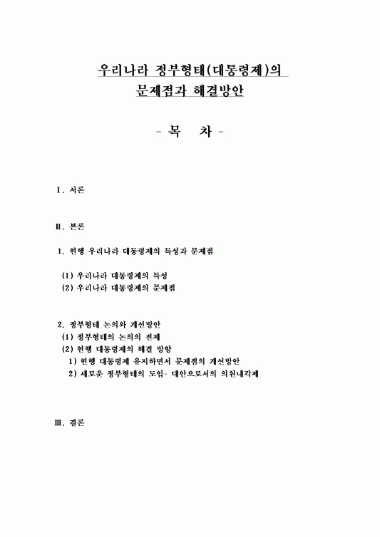 우리나라 정부형태(대통령제)의 문제점과 해결방안