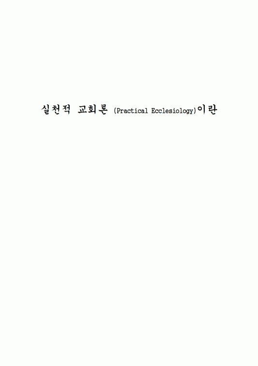 실천적 교회론 (Practical Ecclesiology)