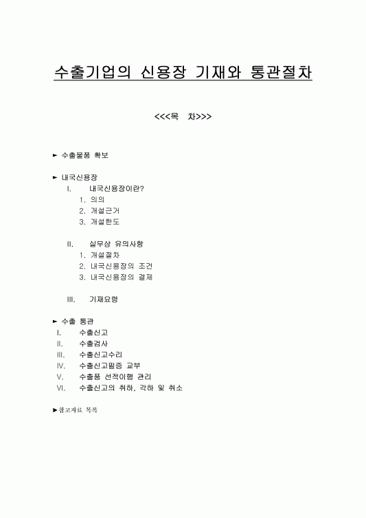 수출기업의 신용장기재와 통관절차