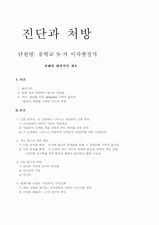 진단과 처방 레포트 자료