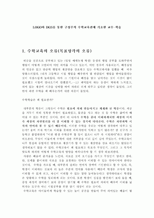 LOGO와 DGS를 통한 구성주의 수학교육관에 기초한 교수-학습