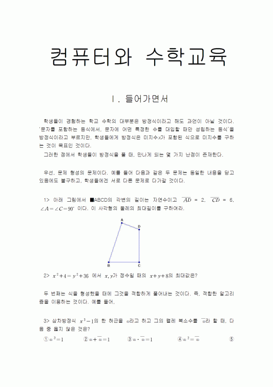 컴퓨터와 수학교육