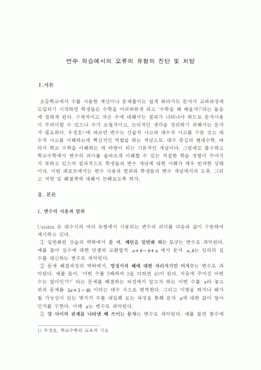 변수 학습에서의 오류의 유형의 진단 및 처방
