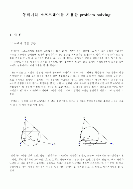 동적기하 소프트웨어를 사용한 problem solving