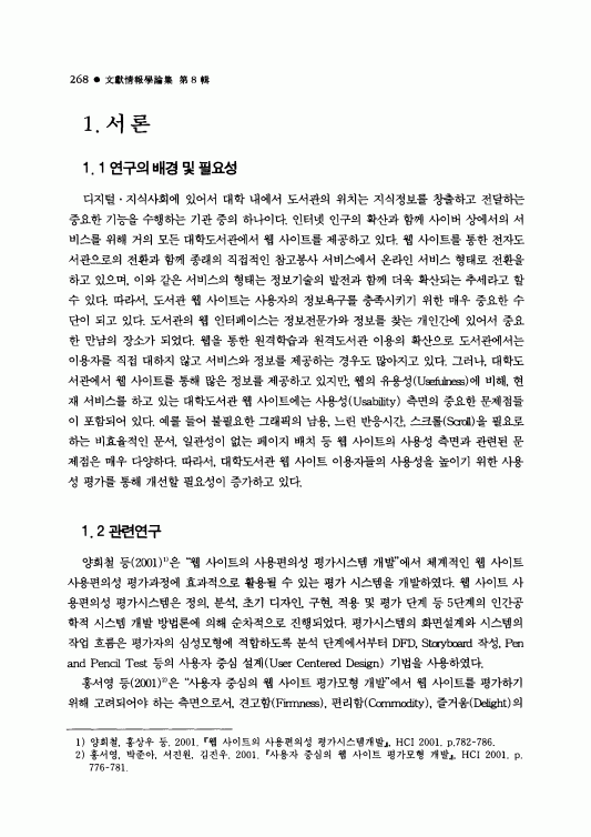 대학도서관 웹사이트 사용성 평가