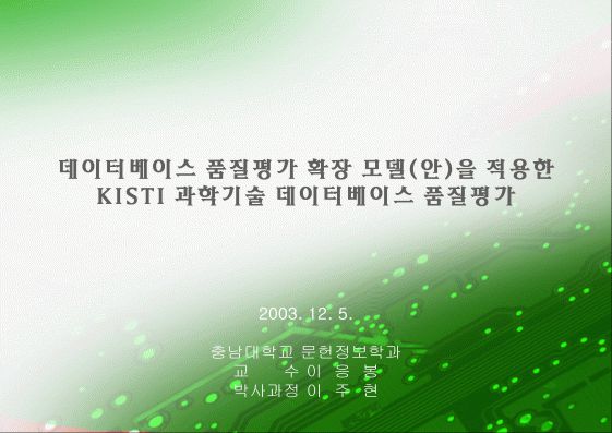 데이터베이스 품질평가 확장 모델(안)을 적용한 KISTI 과학기술 데이터베이스 품질평가