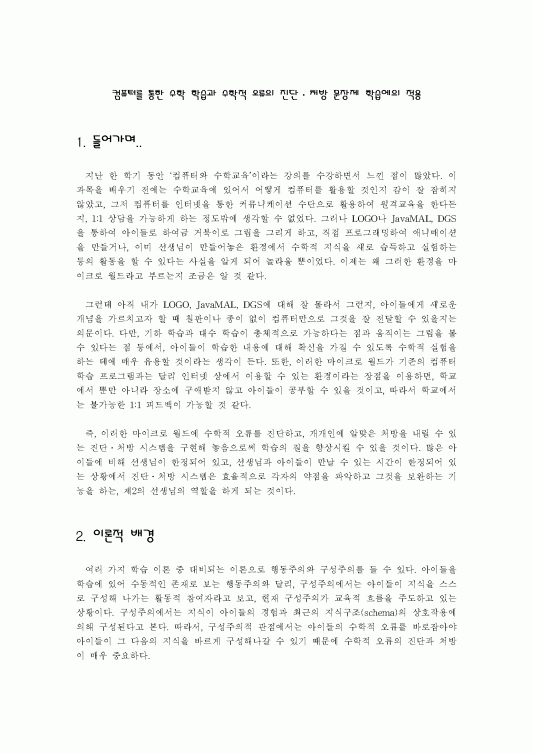 컴퓨터를 통한 수학 학습과 수학적 오류의 진단·처방 문장제 학습에의 적용
