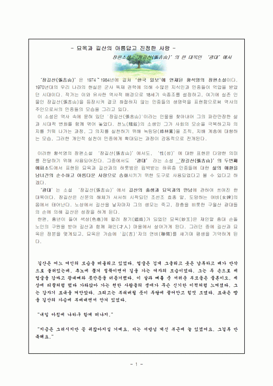 묘옥과 길산의 아름답고 진정한 사랑 - 장편소설 ‘장길산(張吉山)’의 한 대목인 ‘광대’에서