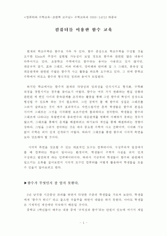 컴퓨터를 이용한 함수 교육