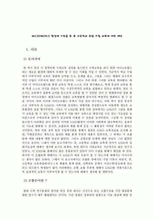 MICROWORLD 환경에 기반을 둔 중 고등학교 순열 조합 교육에 대한 제안