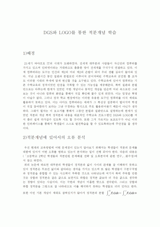 DGS와 LOGO를 통한 적분개념 학습