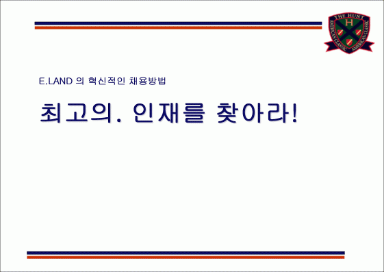 E.LAND 의 혁신적인 채용방법