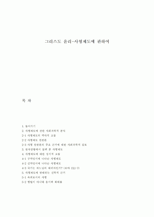 그리스도 윤리-사형제도에 관하여