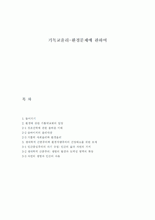 기독교윤리-환경문제에 관하여