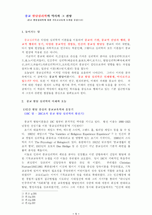 종교 발달심리학의 역사와 그 전망