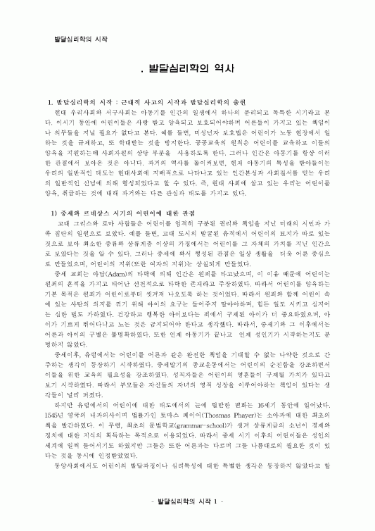 발달심리학의 역사